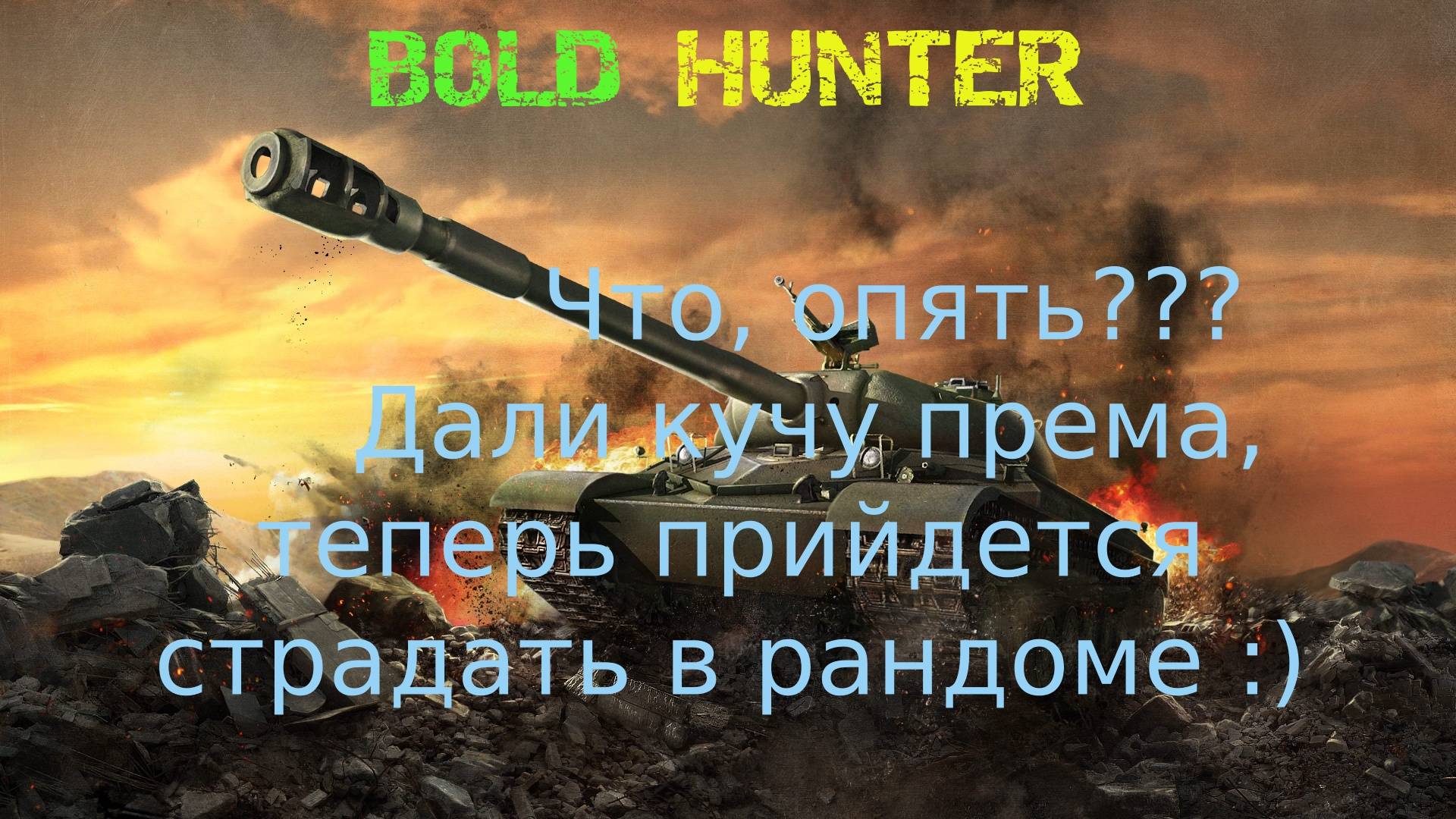 ЧТО опять??? Дали кучу према!!! Bold Hunter #WOT #Online #game #music wot онлайн игра музыка live
