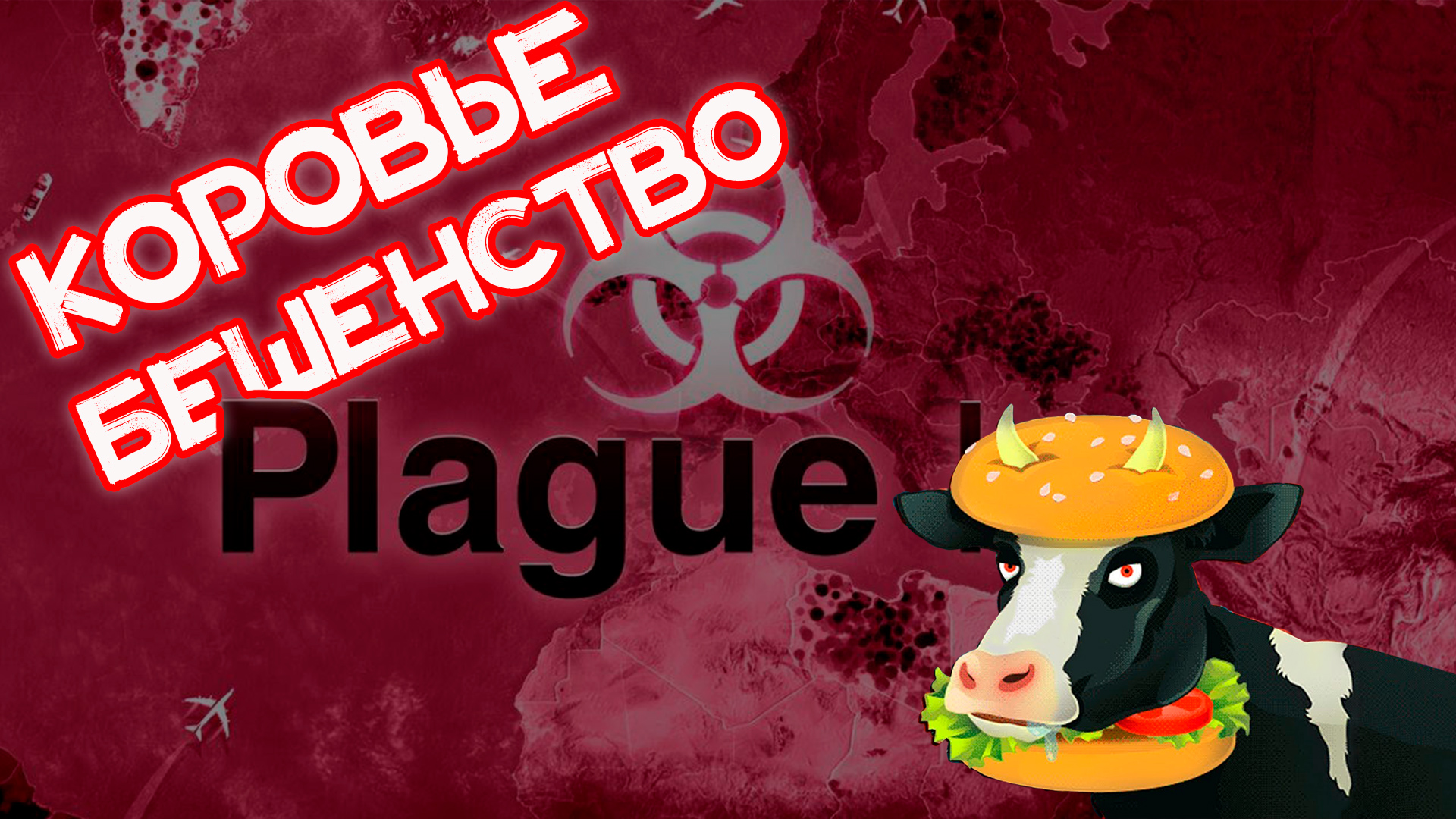 plague inc. сценарий коровье бешенство