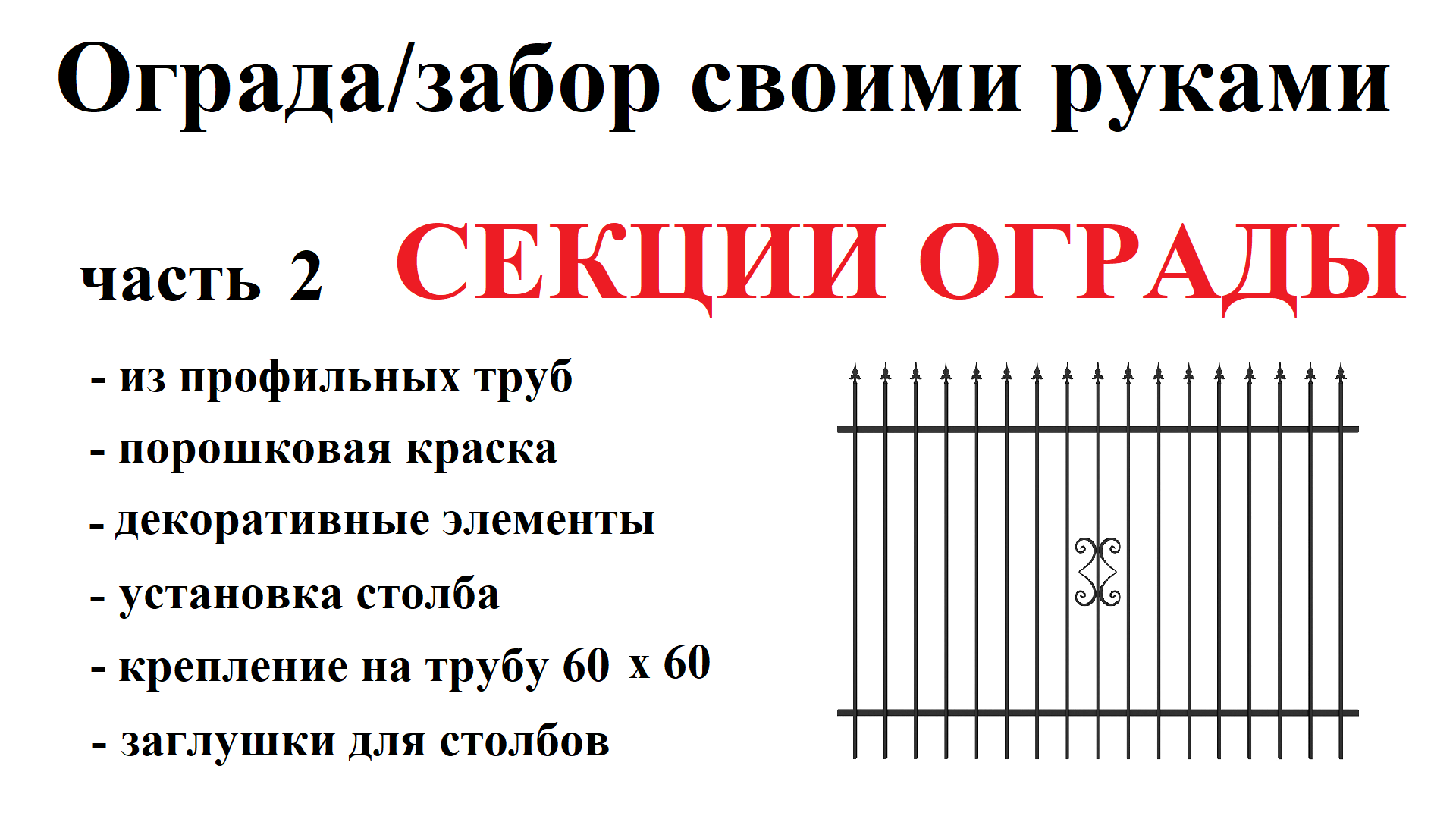 Секция заборная из профильной трубы. Ограда/Забор своими руками.
