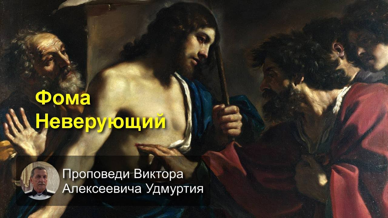 Фома Неверующий