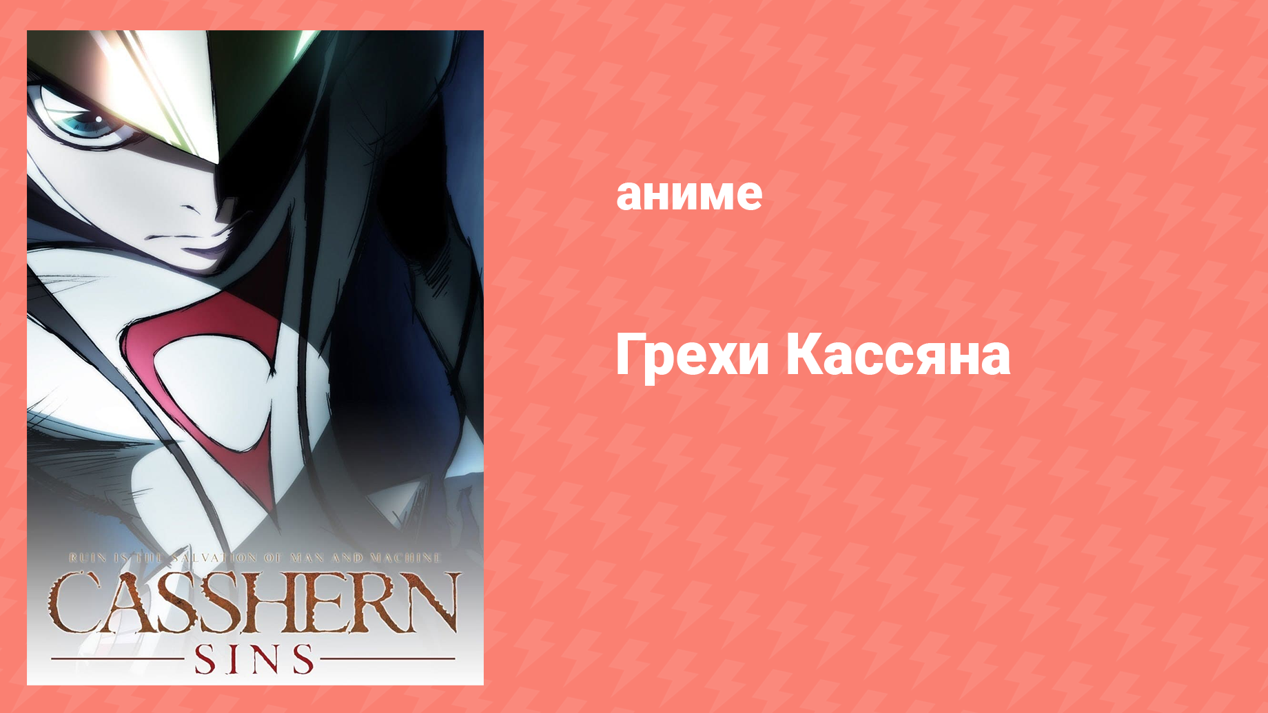Грехи Кассяна 20 серия «Для кого распускаются цветы?» (аниме-сериал, 2008)