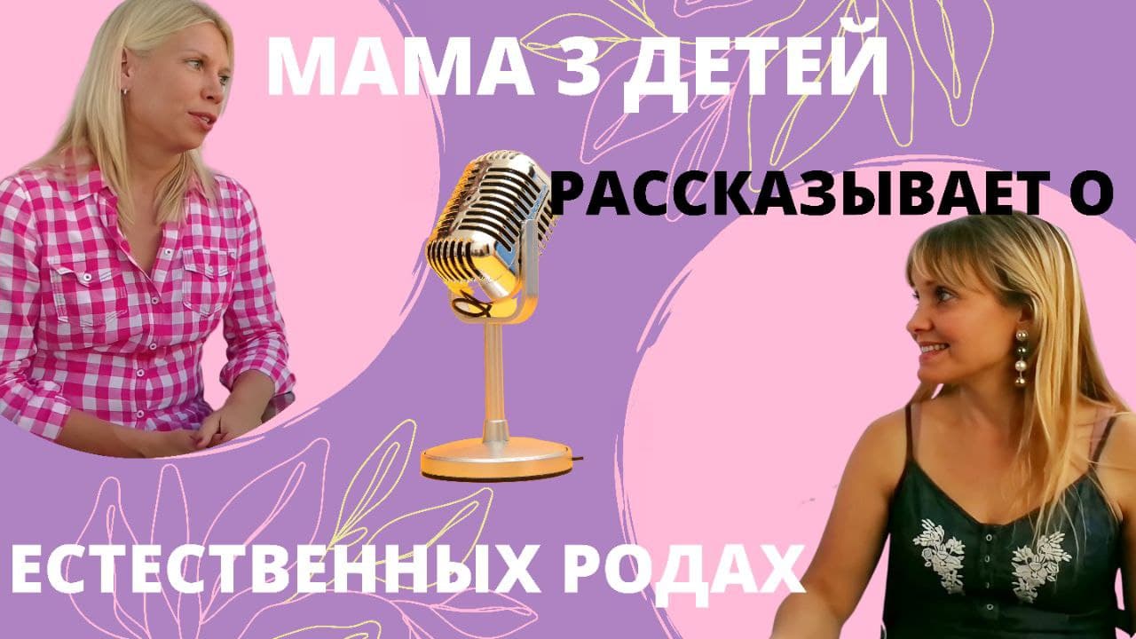 Мама 3 детей о своем опыте домашних родов | Естественные роды без страха и анестезии