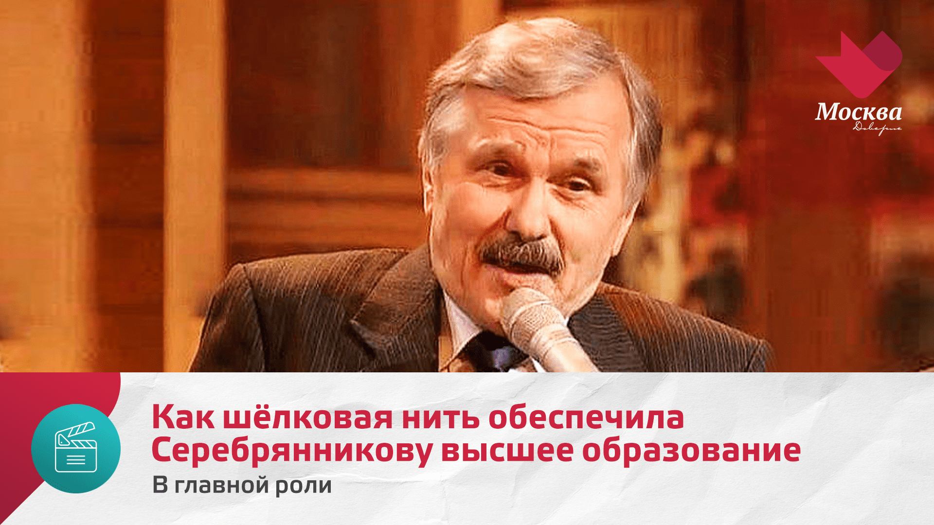 Как шёлковая нить обеспечила Серебрянникову высшее образование | В главной роли