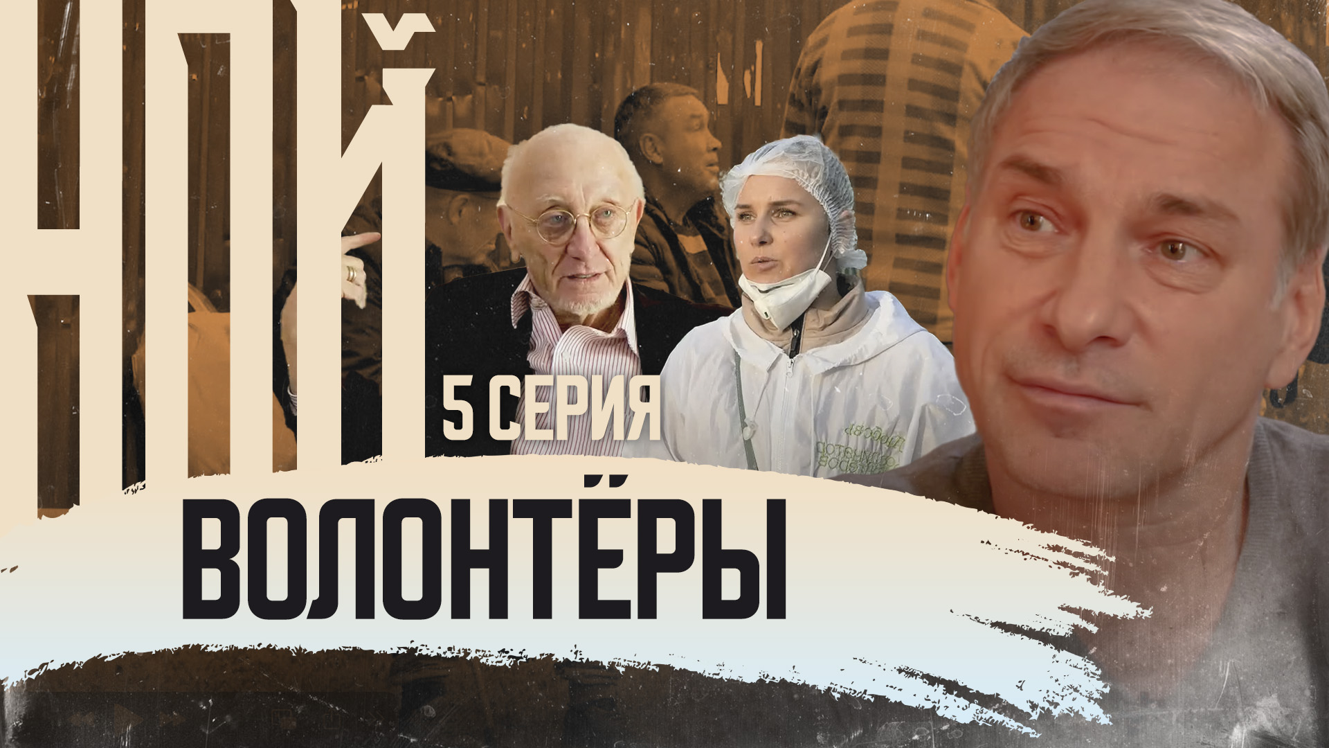 ВОЛОНТЁРЫ. НОЙ. 5 СЕРИЯ