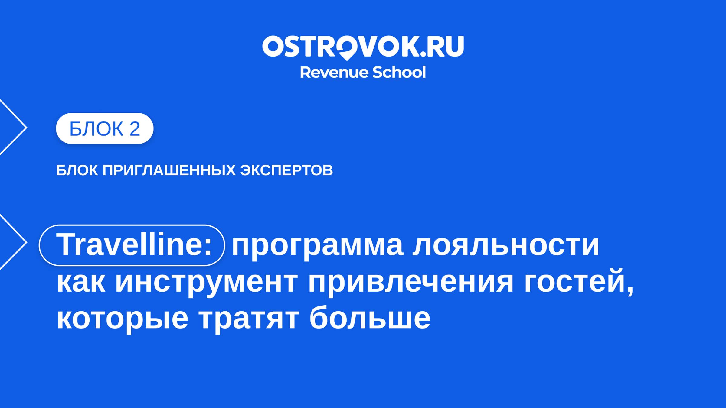 Блок 2. TravelLine — программа лояльности как инструмент привлечения гостей, которые тратят больше