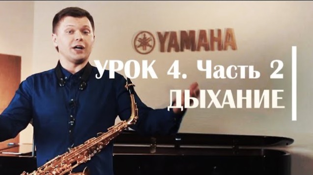 Дыхание саксофониста. Сергей Колесов Урок #4 Часть 2