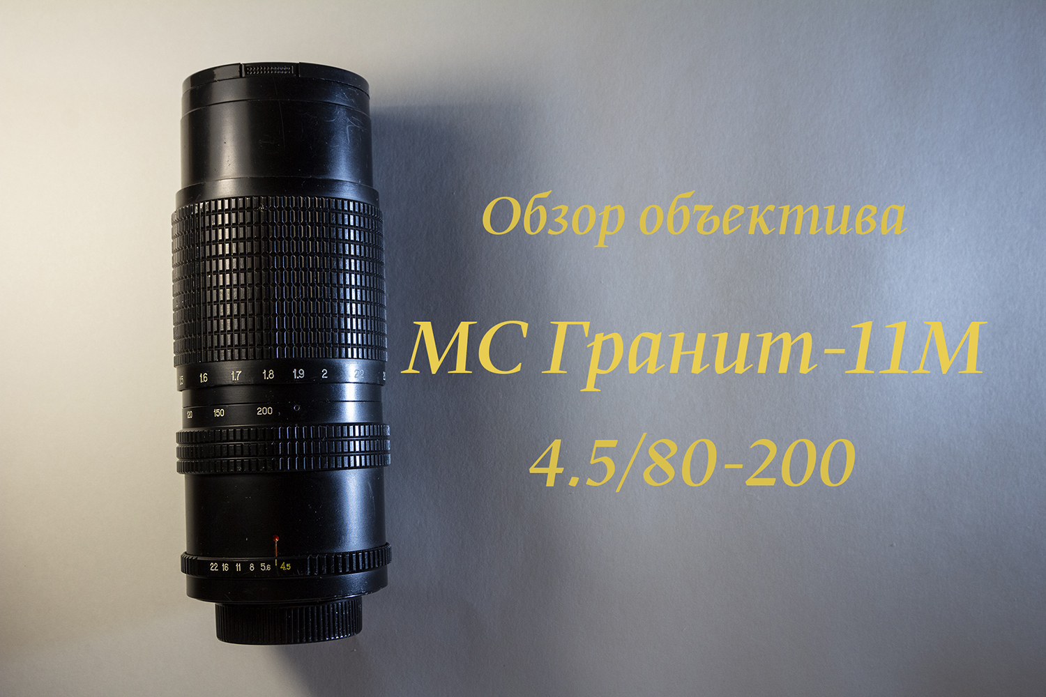 Обзор объектива МС Гранит-11М 4.5/80-200
