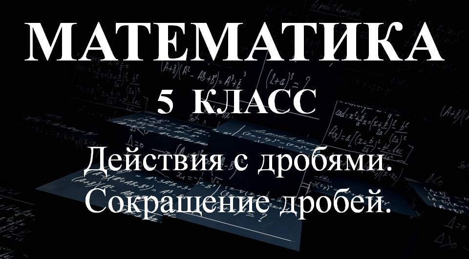 Математика 5 класс. Сокращение дробей.
