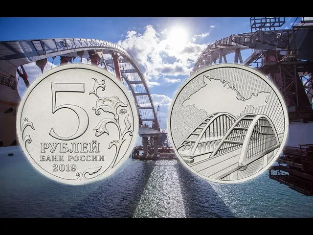 Юбилейная монета 5 рублей 2019 Крымский мост: обзор, история