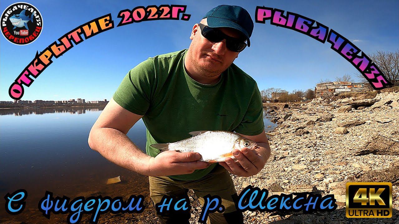Открытие фидерного сезона 2022г. в "4К"на р.Шексна.День Рождения канала!!!)))