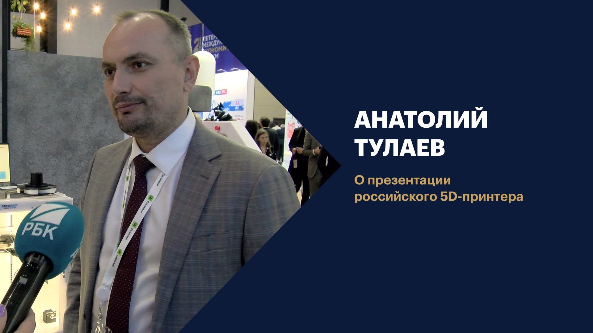 Сделано в России: 5D-принтер представили на ПМЭФ