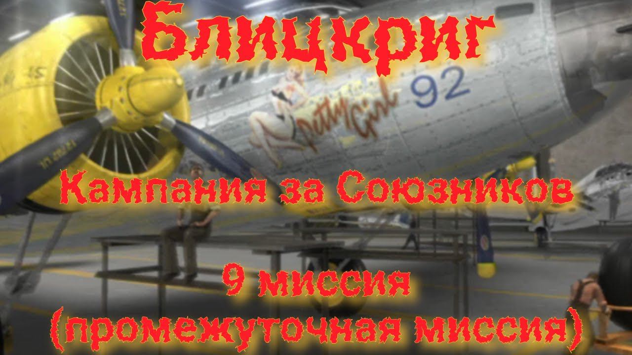 Блицкриг Союзники - 9 миссия