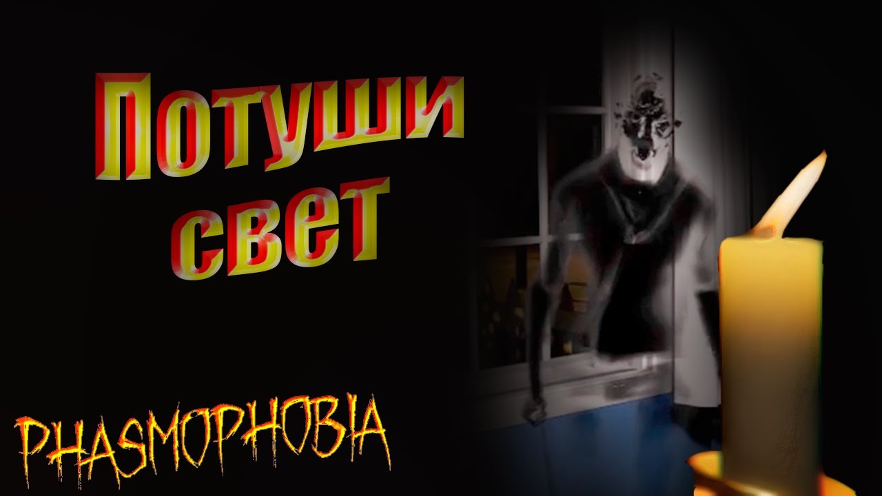 Оно любит ТЕМНОТУ. Phasmophobia КООП.