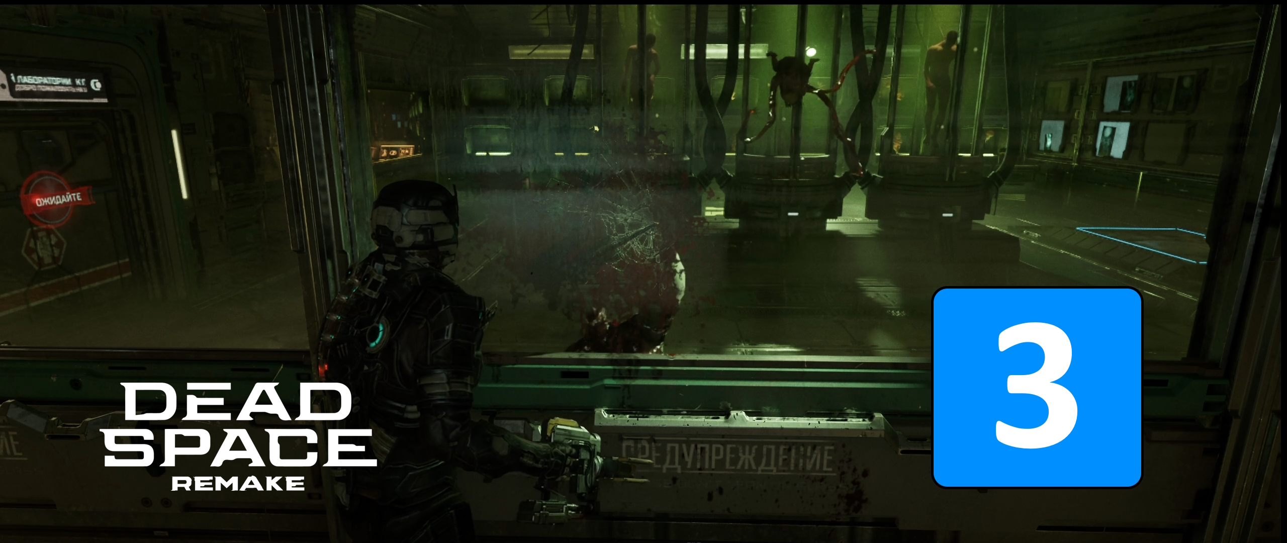 ИНТЕНСИВНАЯ ТЕРАПИЯ НА ГРАНИ  ➤ Dead Space Remake 2023 ◉ Прохождение 3