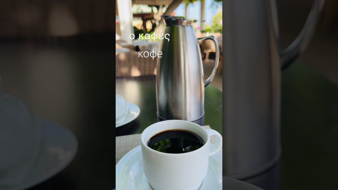 Кофе на греческом языке #греческийязык #shorts