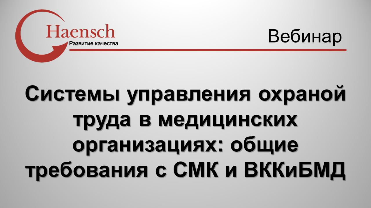 Системы управления охраной труда в мед. организациях: СМК и ВККиБМД - Вебинар Haensch