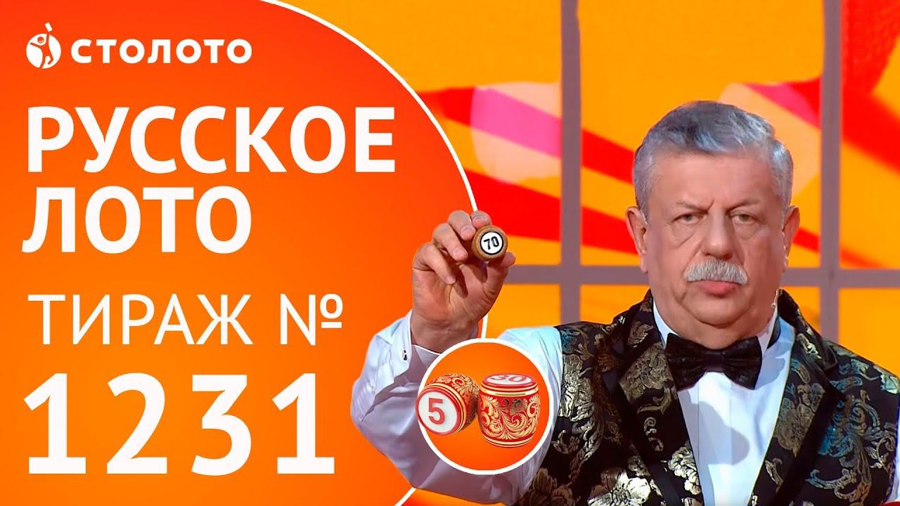 Столото представляет | Русское лото тираж №1231 от 13.05.18