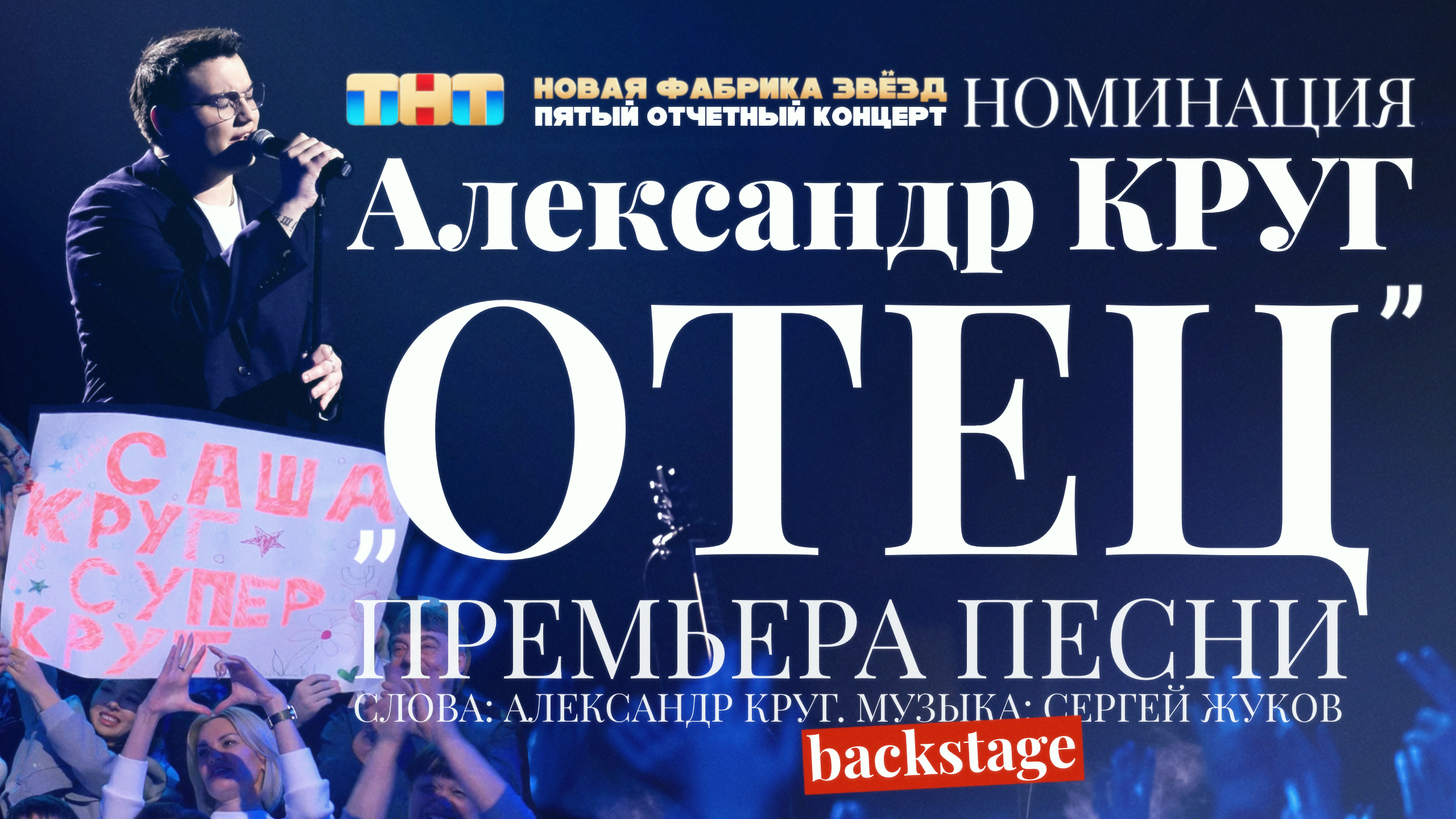Александр Круг. Номинация. Премьера песни «Отец» | Backstage: Новая Фабрика Звёзд. 07 апреля 2024.