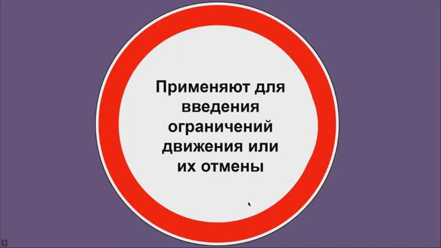 Дорожные знаки запрещающие и предписывающие.