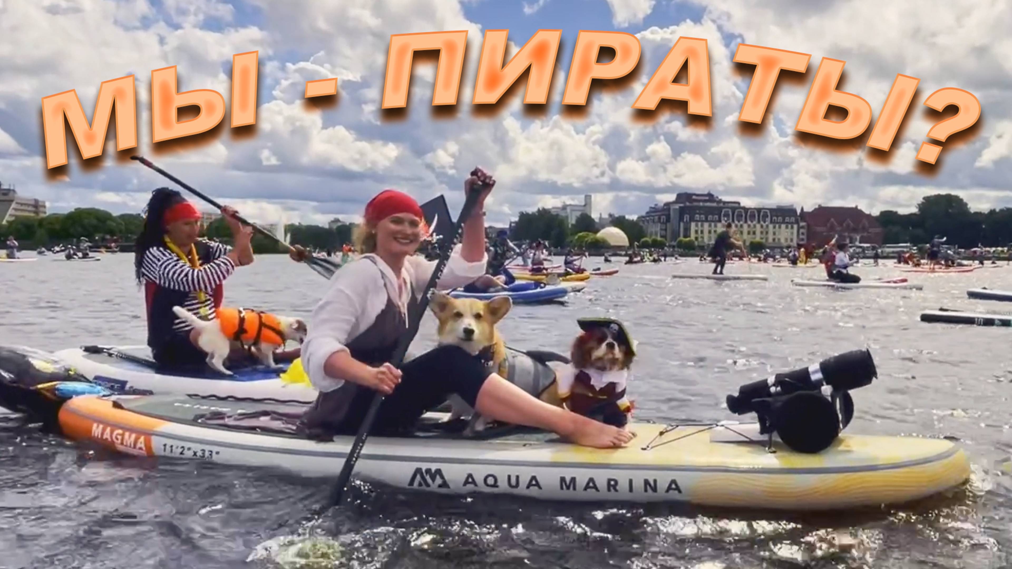 В шторм на сап борде с собаками! Фестиваль Пиратская Гавань от Фонтанка SUP