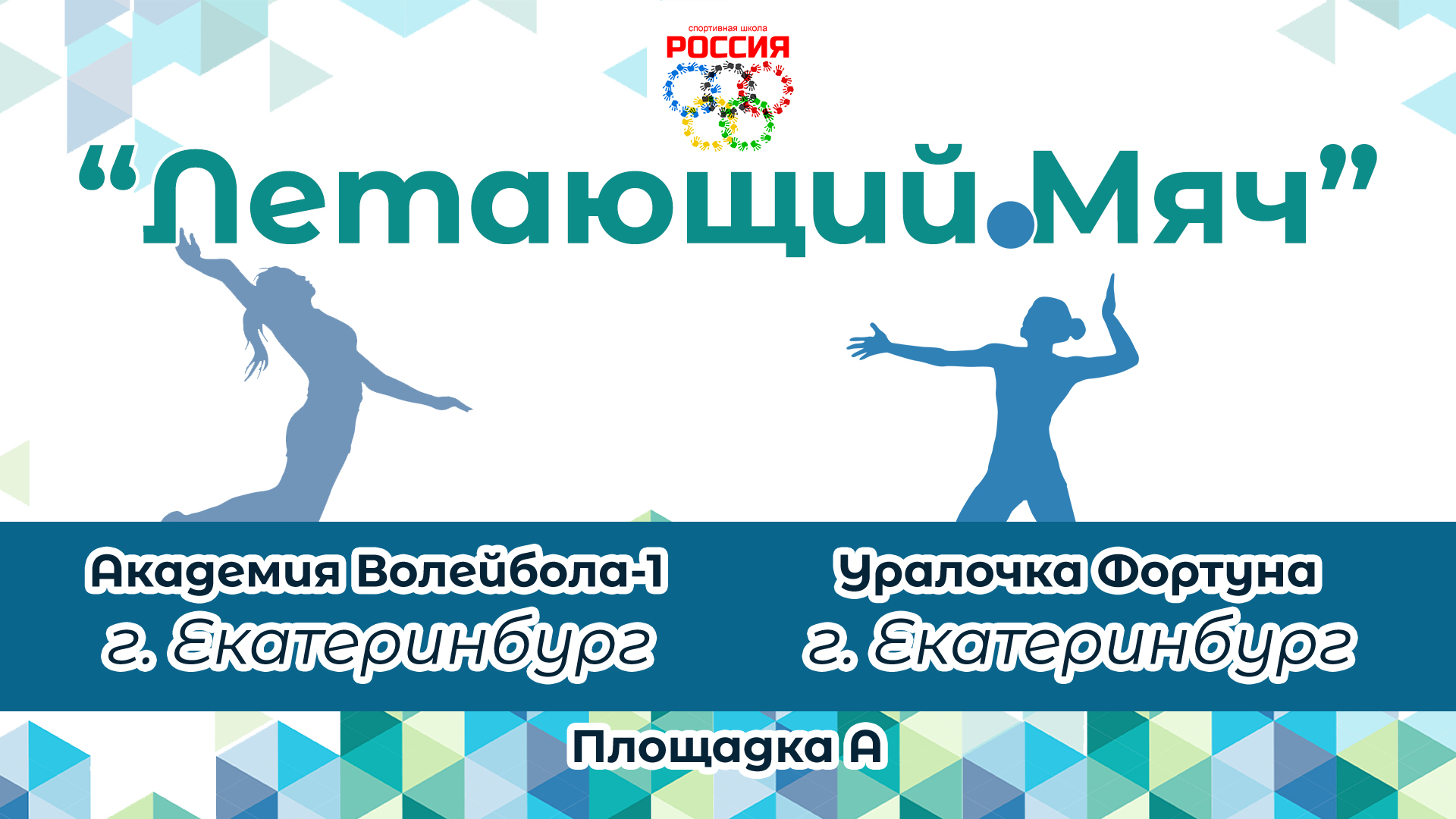 Академия Волейбола-1 (г. Екатеринбург) Уралочка Фортуна (г. Екатеринбург)