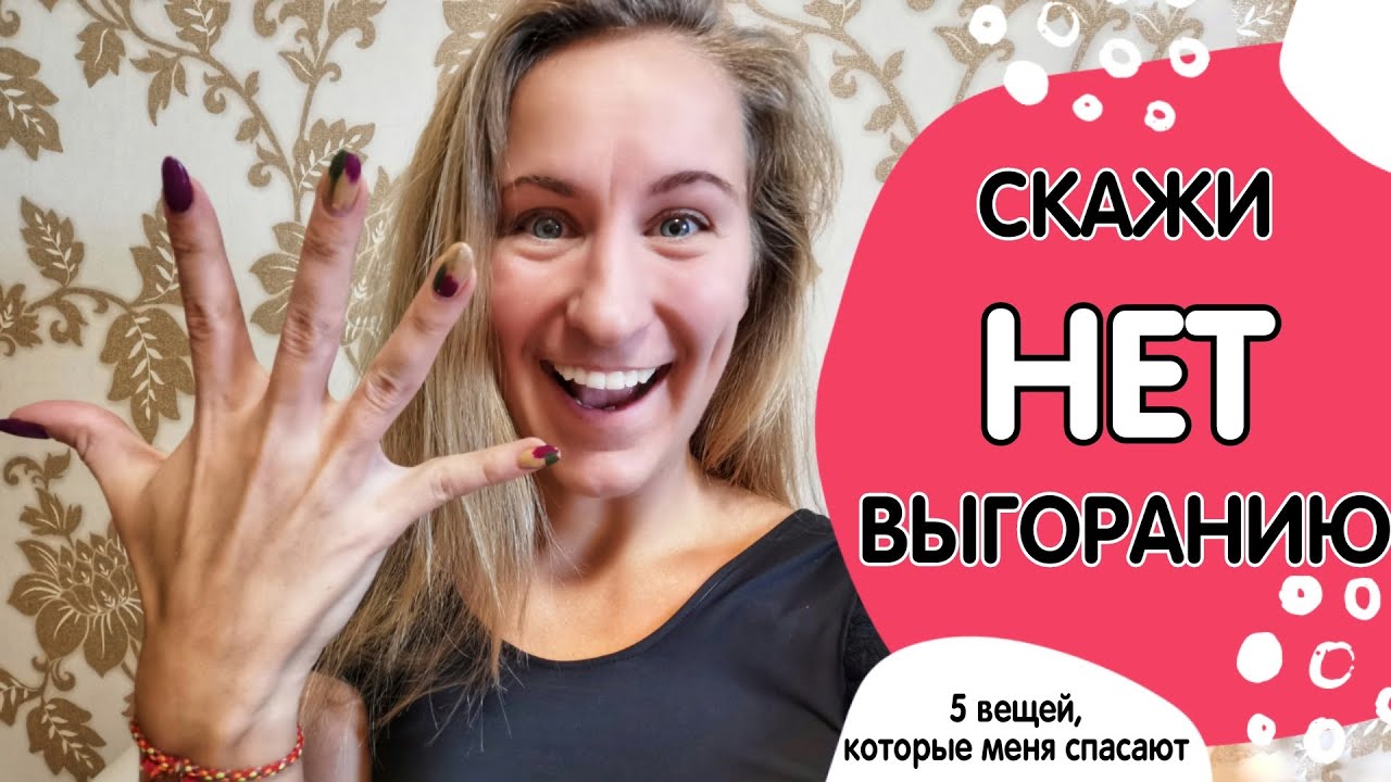 Эмоциональное Выгорание. Как не допустить