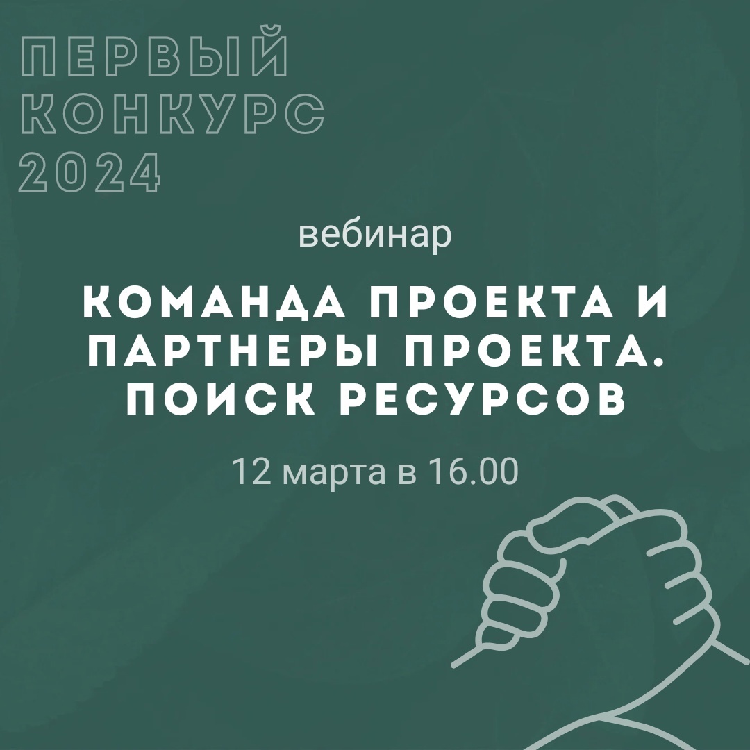 Вебинар Команда проекта 12 марта 2024 года