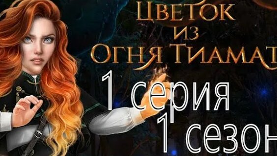 Цветок из огня Тиамат. Сезон 1 серия 1. ???Алмазный путь . Клуб Романтики