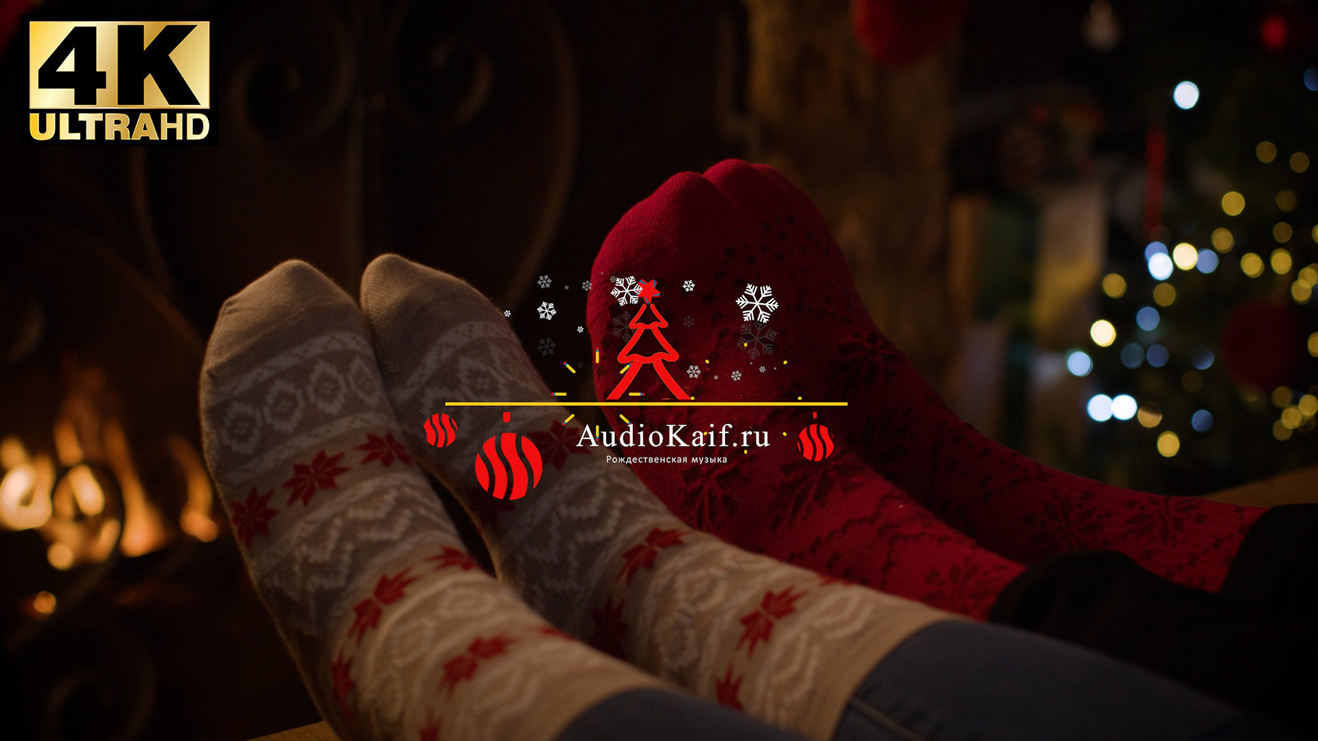 Рождественская, новогодняя музыка 2022 - 2023 с рождественским фоном- Без авторских прав скачать NCS