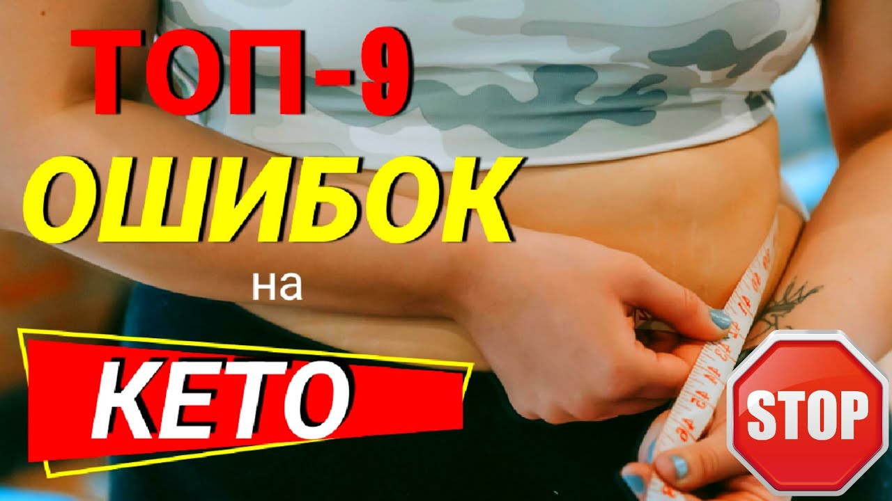 ❌ТОП-9 ОШИБОК НА КЕТО ДИЕТЕ,ИЗ-ЗА КОТОРЫХ НЕ ПОХУДЕЕТЕ.Как похудеть_Кето рецепты_меню.Кетоз и кетоны