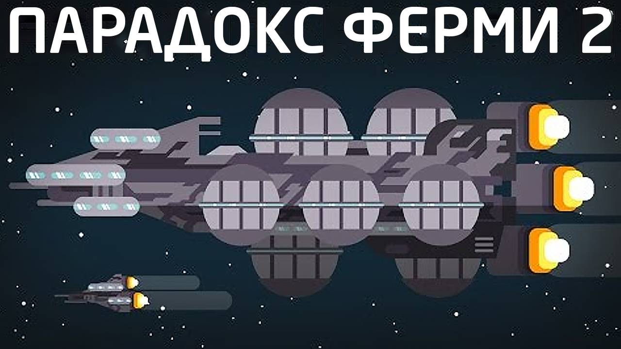 Парадокс Ферми - 2