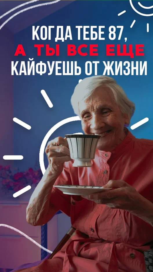Когда тебе 87 лет и ты кайфуешь от жизни
#домпрестарелых #уходзапожилыми #доминтернатдляпрестарелых