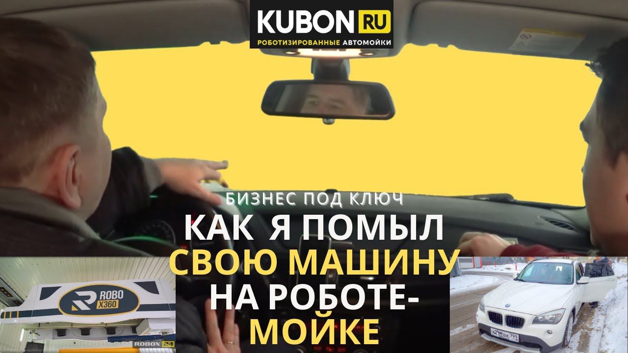 Как я помыл машину не выходя из неё? Восторг!