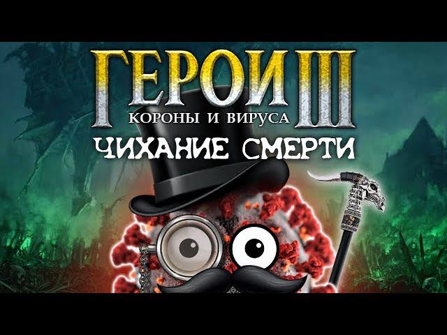 ГЕРОИ КОРОНЫ И ВИРУСА: Чихание Смерти