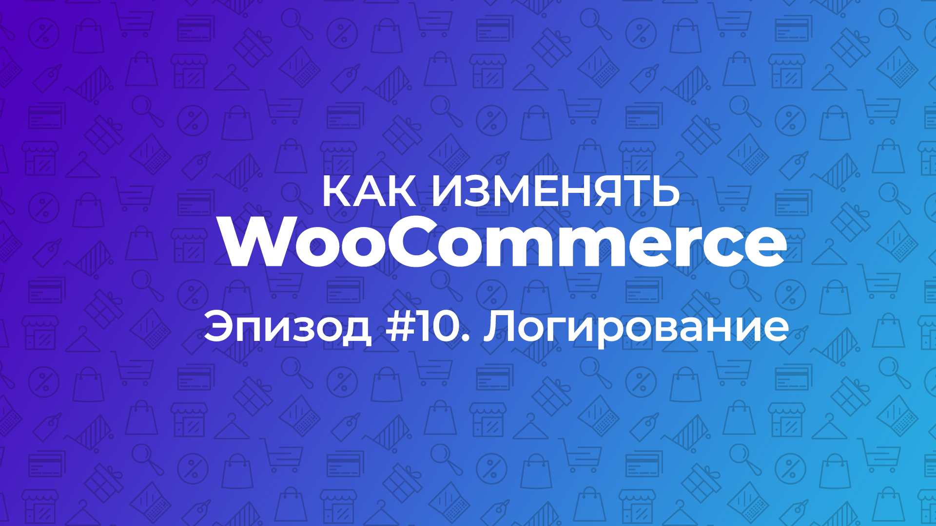 Как изменять WooCommerce. Эпизод #10. Логирование
