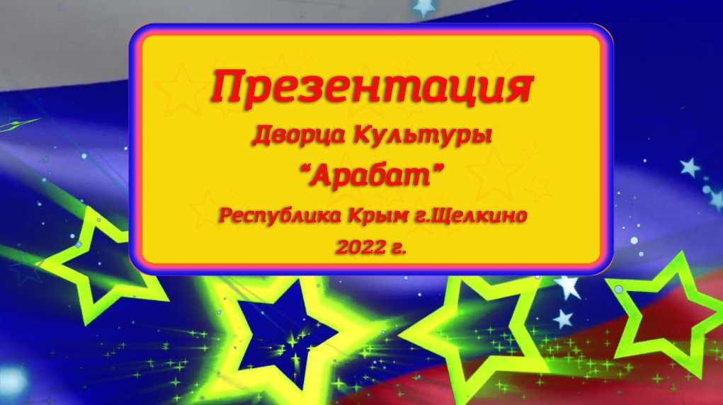 ПРЕЗЕНТАЦИЯ Дворца Культуры Арабат г.Щелкино 2022г