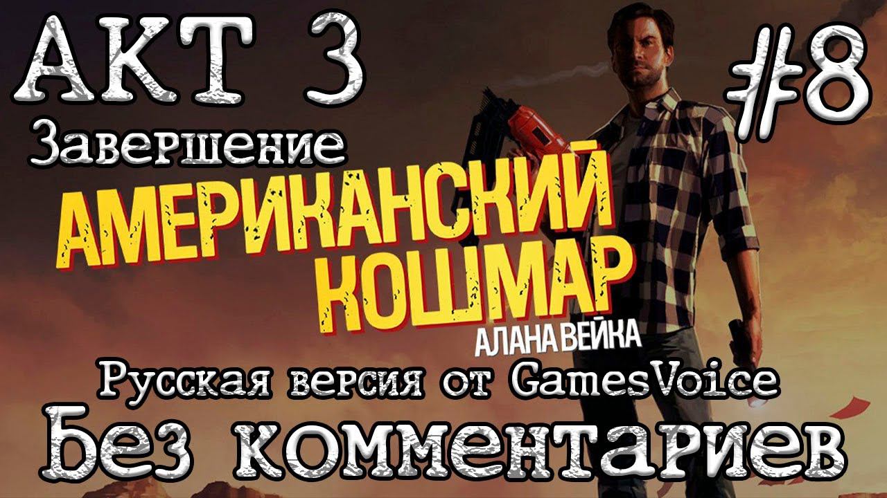 Alan Wake's American Nightmare Часть 8, Акт 3 - Завершение (Русская Версия от GamesVoice)