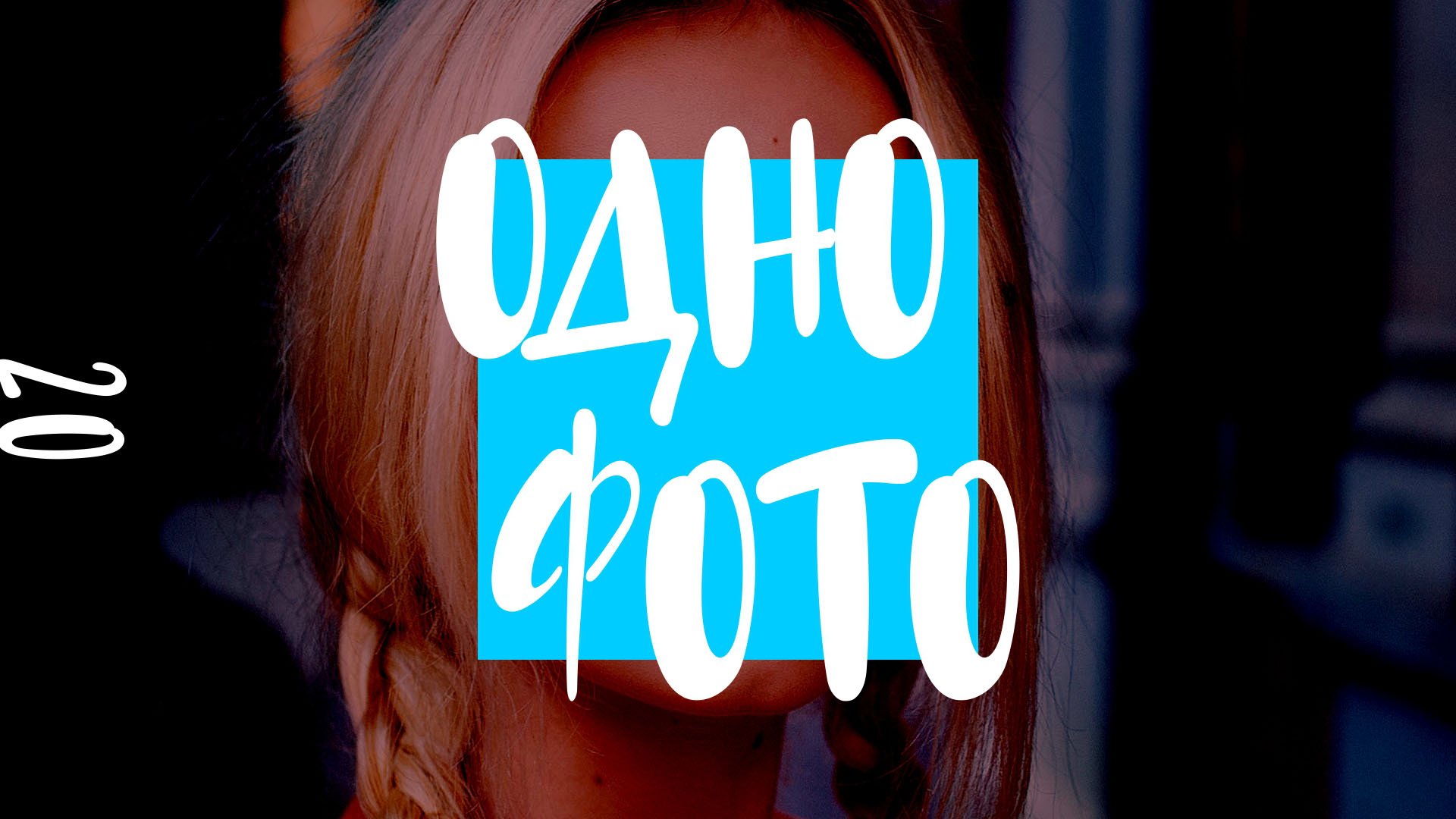 ОДНО ФОТО - 20