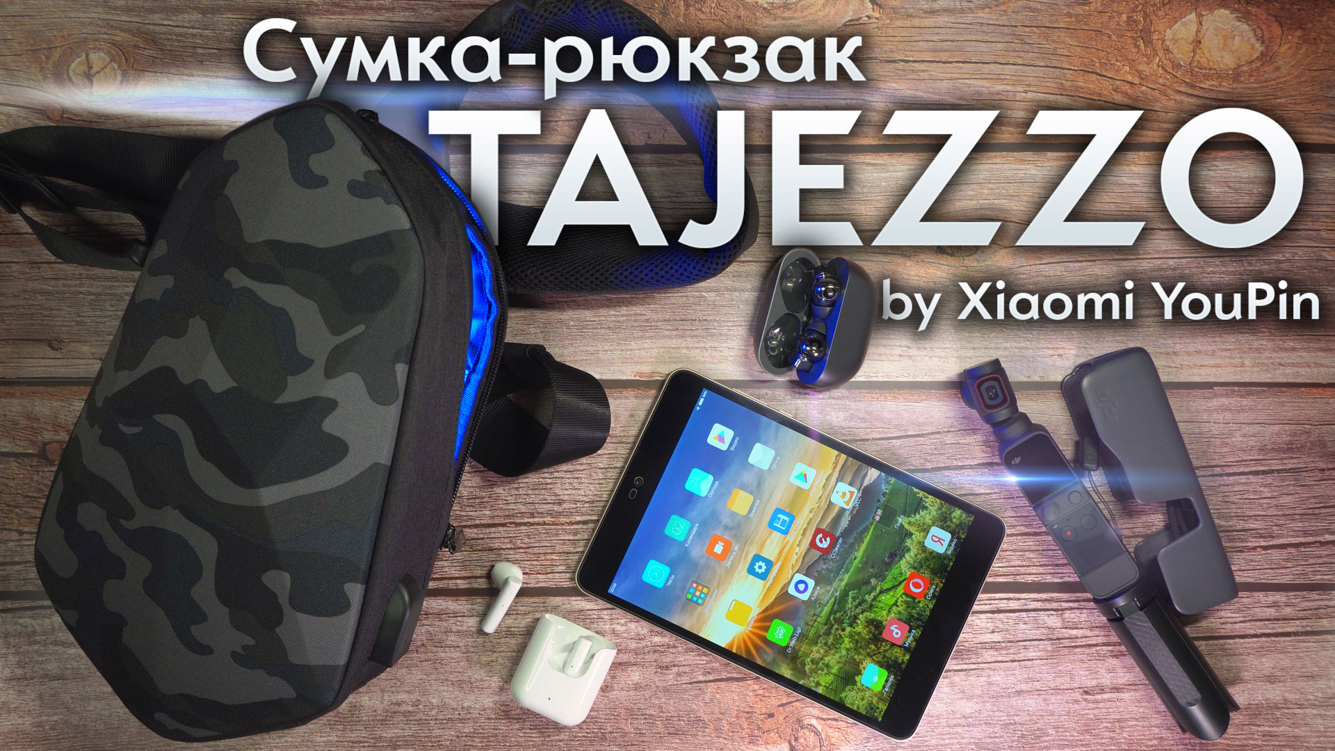 К лету готов! Оригинальная сумка-рюкзак TAJEZZO с краудфандинга Xiaomi