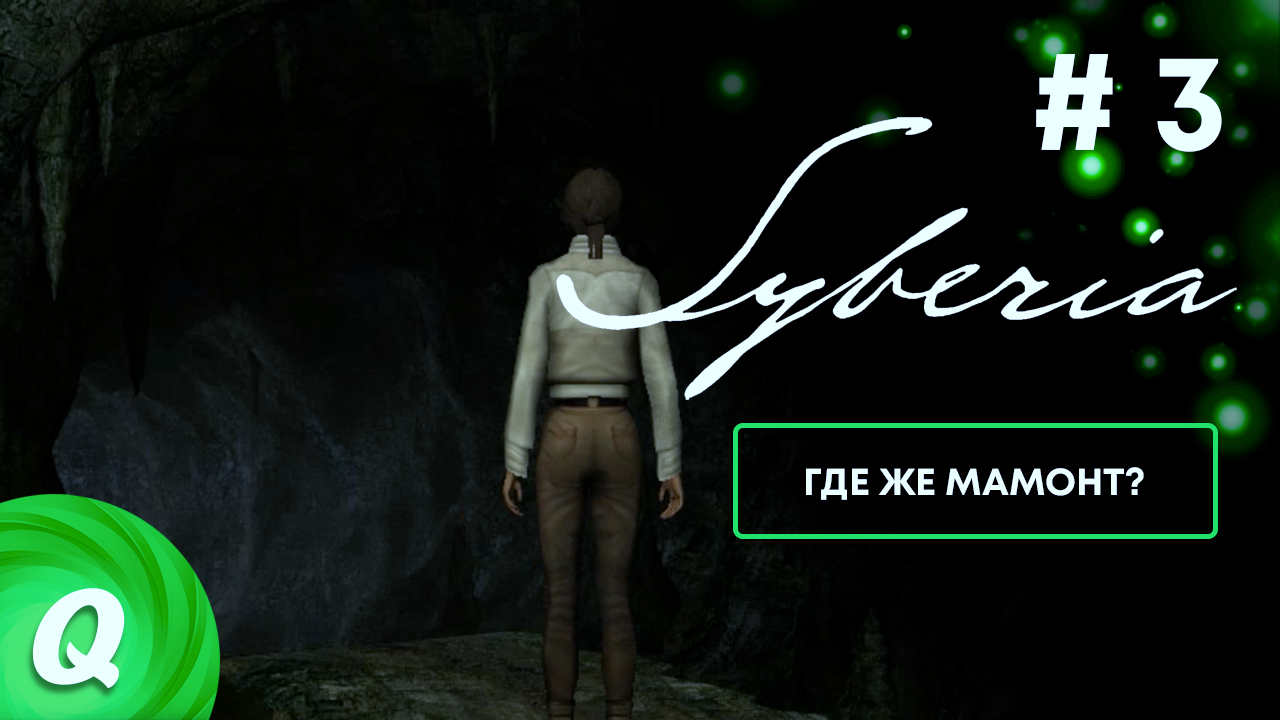 ГДЕ ЖЕ МАМОНТ? | Игра Syberia (Сибирь) | Прохождение | 3 серия