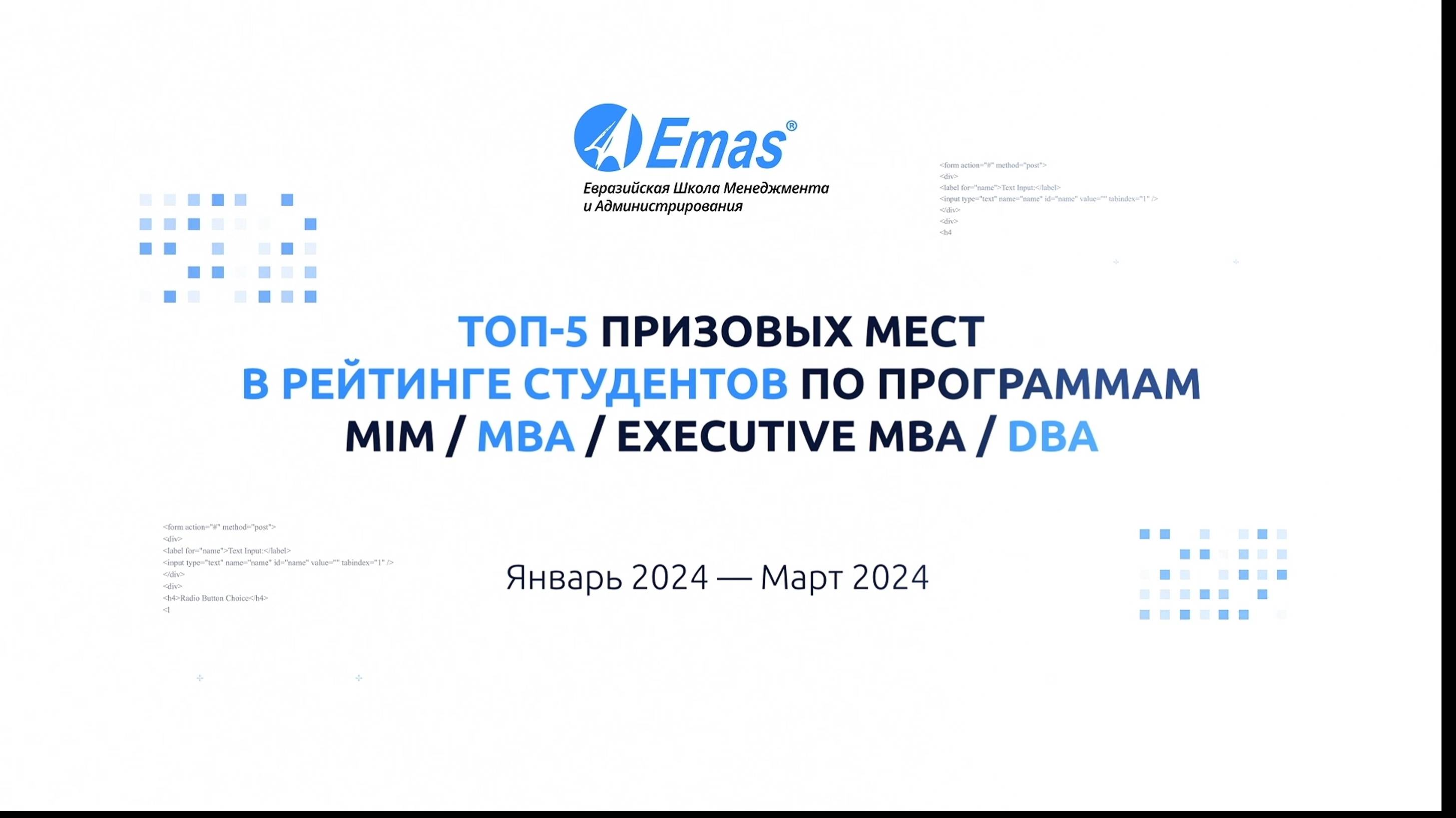 Лучшие студенты программ MIM, MBA, ExMBA и DBA. Топ-5 призовых мест. Январь-Март 2024!