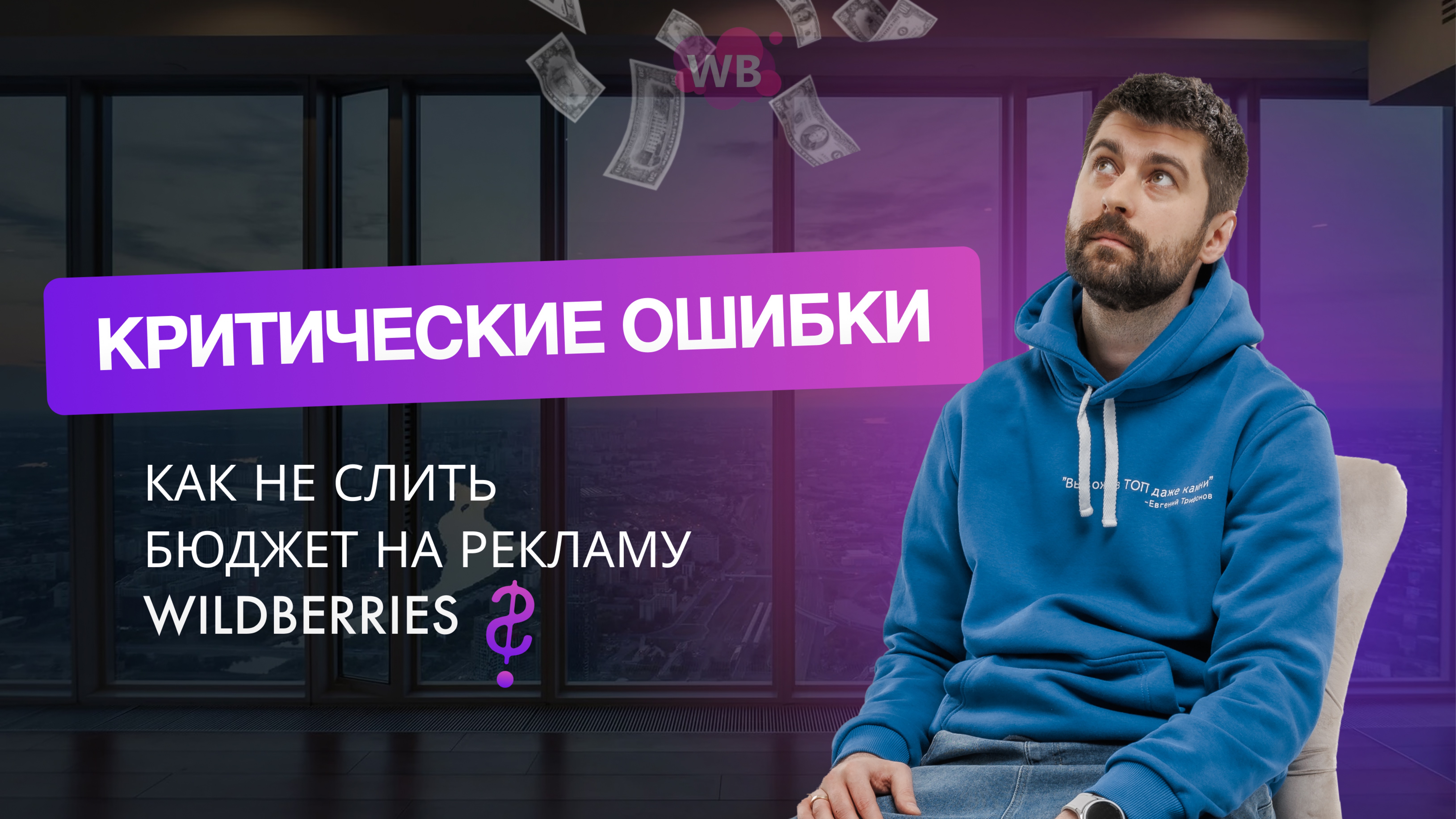 Как не слить бюджет на рекламу Wildberries? | Критические ошибки