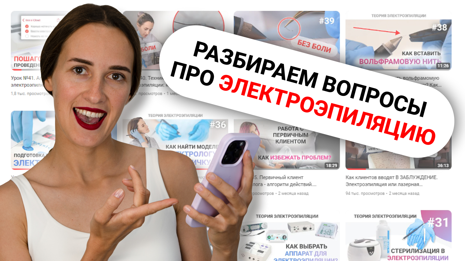 Урок №49 Ответы на ваши вопросы про электроэпиляцию