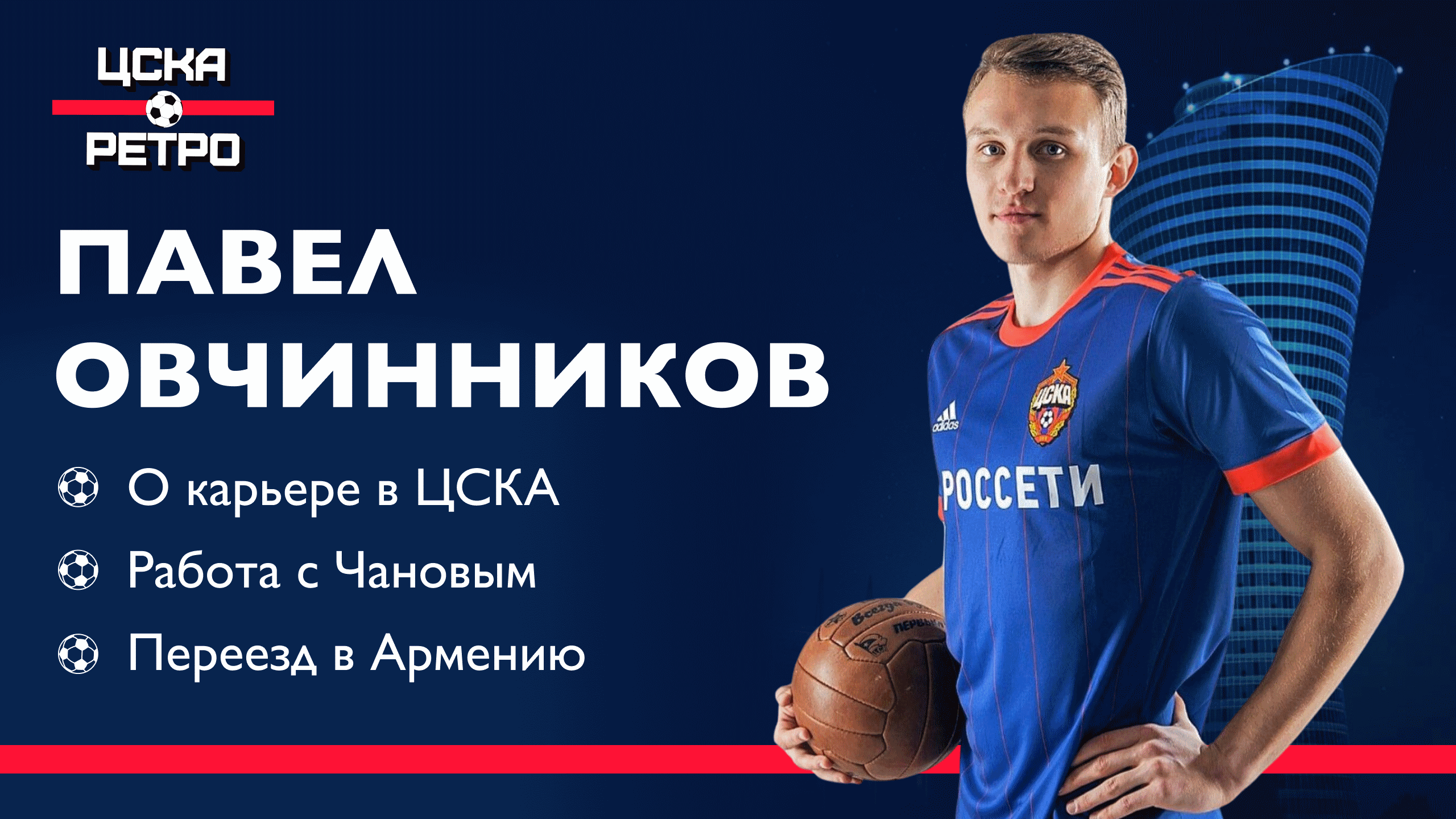 ПАВЕЛ ОВЧИННИКОВ | Молодежка ЦСКА | Советы Акинфеева и Чанова