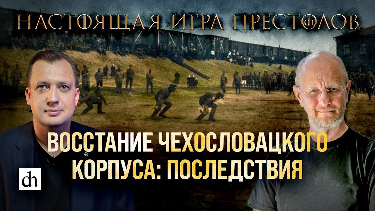 Часть 21. Восстание чехословацкого корпуса: последствия/ Дмитрий Пучков и Егор Яковлев