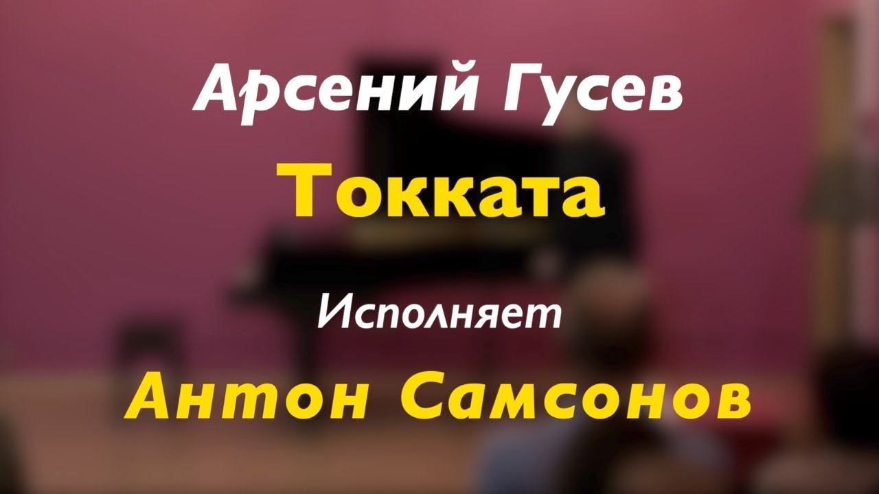 Арсений Гусев, Токката. исполняет Антон Самсонов