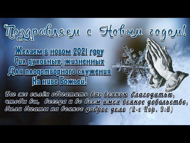 Новогоднее поздравление. Псалом. Праздник старый как жизнь.