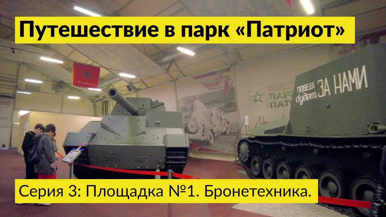 🔥 Выставка военной техники в Парке Патриот: Танки, которые изменили историю! | Парк Патриот (03)