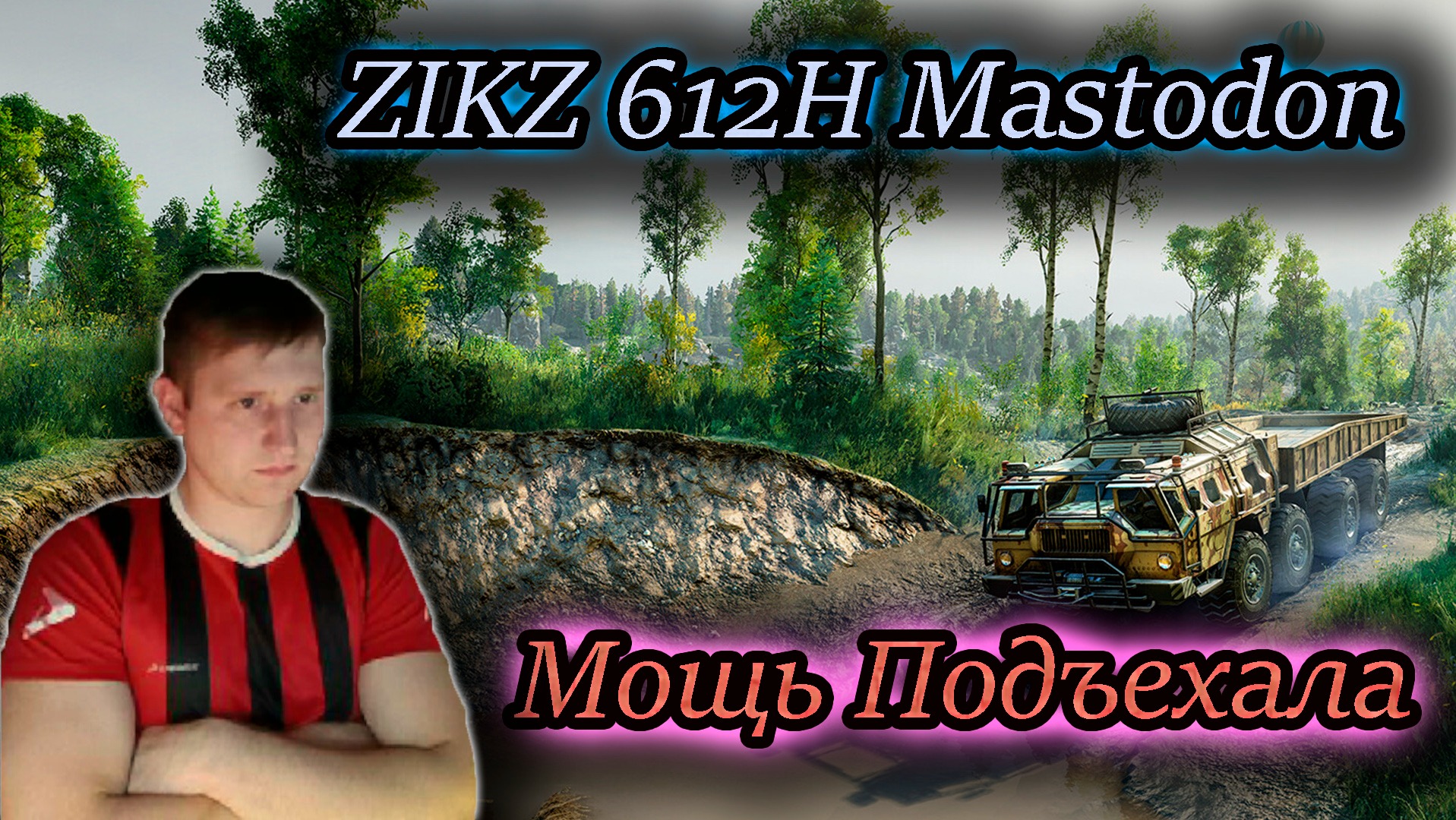 ZIKZ 612H Mastodon ✔ SnowRunner