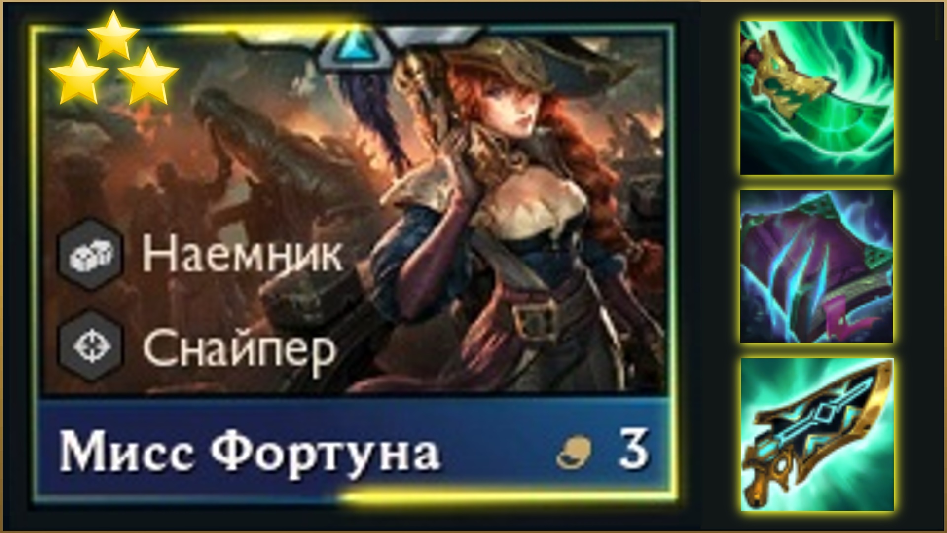 ⭐⭐⭐ Мисс Фортуна 3 звезды ? Teamfight Tactics ? League of Legends | TFT ? сет 6.5 Mr Dragon live